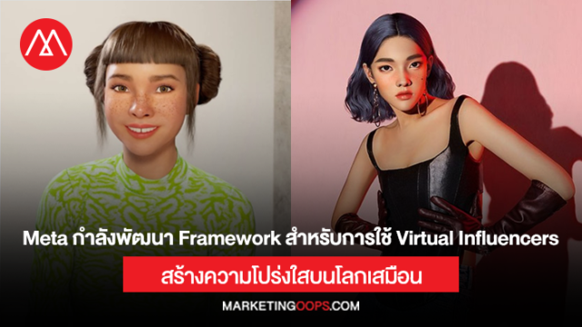 Meta กำลังพัฒนา Framework สำหรับการใช้ Virtual Influencers สร้างความโปร่งใสบนโลกเสมือน