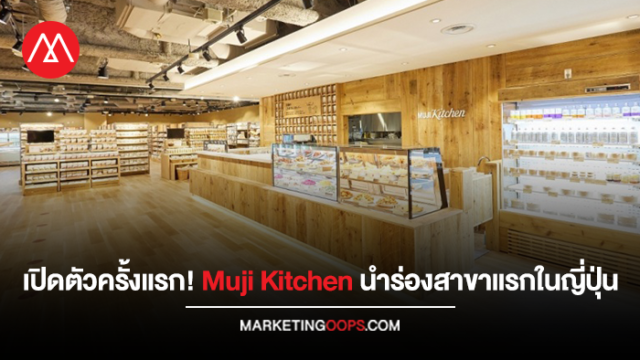 ขยายต่อไม่รอแล้วนะ! Muji Kitchen เปิดบริการครั้งแรกในญี่ปุ่น ทดลองตลาด ...