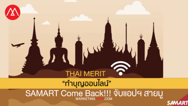 แกะรอย SAMART Come Back!!! เจาะกลุ่มความเชื่อและสายมูผ่านแอปฯ