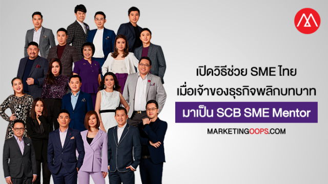 เปิดวิธีช่วย SME ไทย เมื่อเจ้าของธุรกิจพลิกบทบาทมาเป็นพี่เลี้ยงผู้ประกอบการ SCB SME Mentor