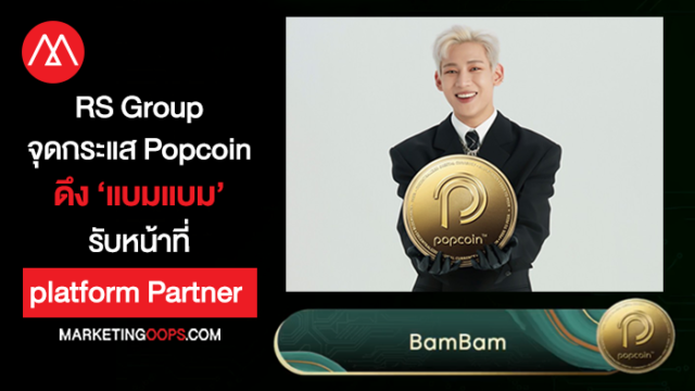 RS Group จุดกระแส Popcoin ดึง ‘แบมแบม’ รับหน้าที่ platform Partner