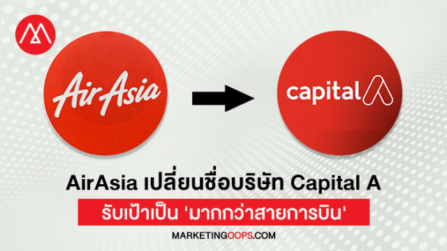 AirAsia สู่ก้าวใหม่ประกาศรีแบรนด์เปลี่ยนชื่อบริษัทเป็น Capital A ย้ำภาพ ...