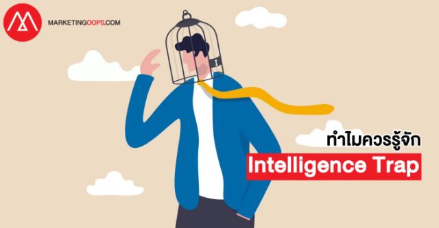บางคนอาจไม่รู้จักคำว่า ‘Intelligence Trap’ หนึ่งในเหตุผลที่องค์กรต้อง ...