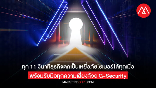 ทุก 11 วินาทีธุรกิจตกเป็นเหยื่อภัยไซเบอร์ได้ทุกเมื่อ พร้อมรับมือทุกความ ...