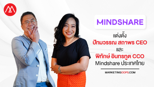 Mindshare แต่งตั้ง ปัทมวรรณ สถาพร ดำรงตำแหน่ง CEO คนใหม่ และพิทักษ์ อิน ...