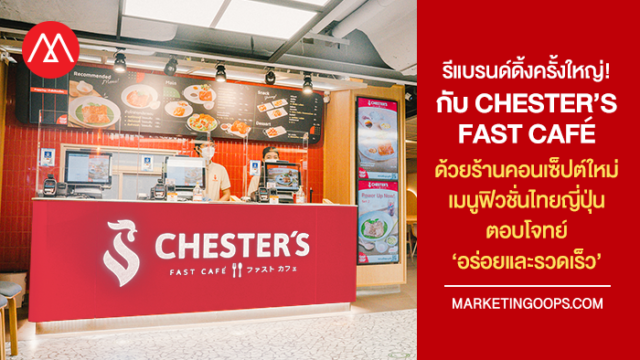 รีแบรนด์ดิ้งครั้งใหญ่! กับ CHESTER’S FAST CAFÉ ด้วยร้านคอนเซ็ปต์ใหม่ ...