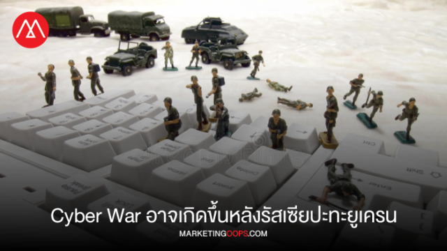 Cyber War กำลังเกิดขึ้น เมื่อสงครามไม่ได้เกิดขึ้นบนโลกความเป็นจริงเพียง ...