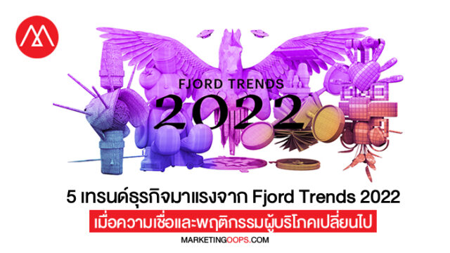 5 เทรนด์ธุรกิจมาแรงจาก Fjord Trends 2022 เมื่อความเชื่อและพฤติกรรม ...