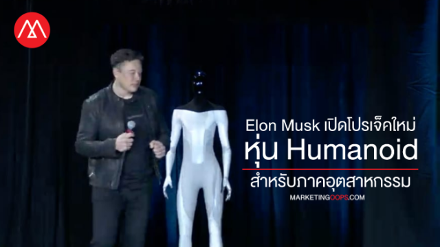 Elon Musk เอาจริง!!! ชี้โปรเจ็คยักษ์ลำดับต่อไปจะเป็นหุ่นยนต์ Humanoid