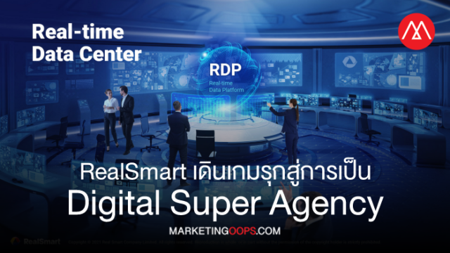 RealSmart เปิดตัว Real Time Data Center และ Real Time Data Platform ตอบ ...