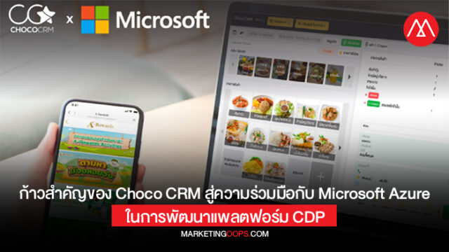 ก้าวสำคัญของ Choco CRM สู่ความร่วมมือกับ Microsoft Azure ในการพัฒนาแพลตฟอร์ม CDP