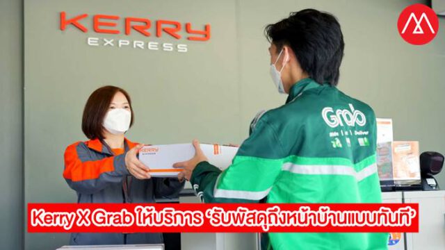 Kerry X Grab ให้บริการ ‘รับพัสดุถึงหน้าบ้านแบบทันที’