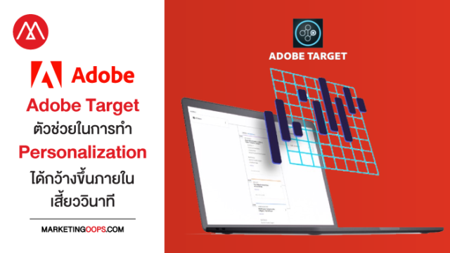 ทำความรู้จักกับ Adobe Target ตัวช่วยในการทำ Real-time Personalization ...