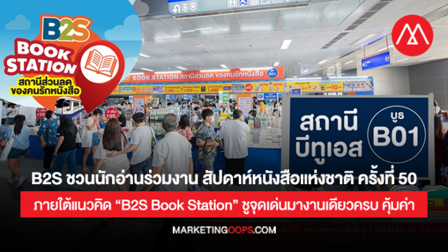 เริ่มแล้ว! บีทูเอส ชวนนักอ่านร่วมงาน สัปดาห์หนังสือแห่งชาติ ครั้งที่ 50 ภายใต้แนวคิด “B2S Book ...