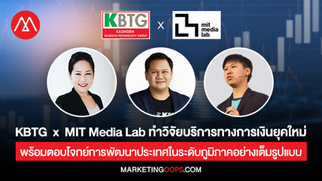 KBTG ร่วมเป็นสมาชิก MIT Media Lab ทำวิจัยบริการทางการเงินยุคใหม่ พร้อมตอบโจทย์การพัฒนาประเทศใน ...
