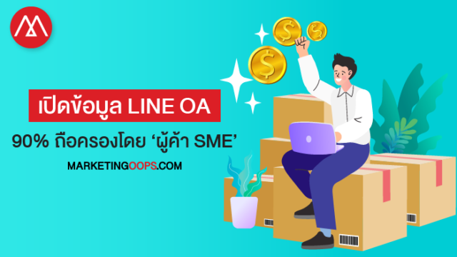 บัญชี LINE OA มากกว่า 90% ถือครองโดย ‘ผู้ประกอบการ SME’ สะท้อนภาพการใช้ ...