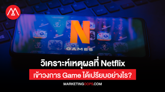 วิเคราะห์เหตุผลที่ Netflix เข้าสู่อุตสาหกรรม Game สร้างข้อได้เปรียบต่อ ...