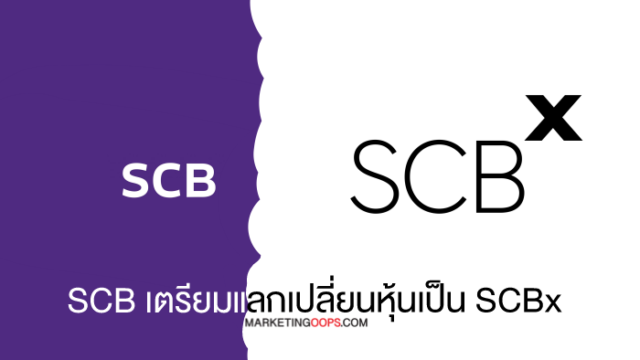 SCB เตรียมเปิดแลกหุ้นเป็น SCBx หลังเดินหน้าขับยานแม่เข้าสู่ตลาดหลักทรัพย์