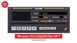 วัยรุ่น 90 ว่าไง ? Winamp ประกาศลงสังเวียน NFT เตรียมนำสกินดั้งเดิมมาประมูล พร้อมผลิตชิ้นงานร่วม ...