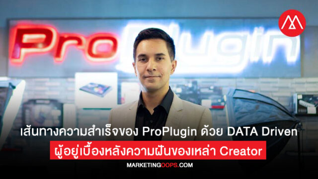 เส้นทางความสำเร็จของ ProPlugin ด้วย DATA Driven ผู้อยู่เบื้องหลังความฝันของเหล่า Creator