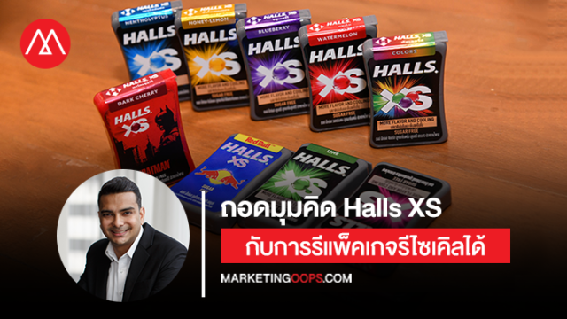 Case Study: ถอดมุมคิดจาก Halls XS กับ vision เพื่อสิ่งแวดล้อม ...