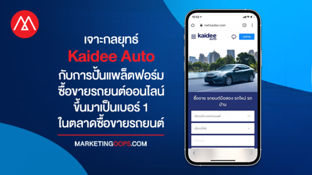 เจาะกลยุทธ์ Kaidee Auto กับการปั้นแพล็ตฟอร์มซื้อขายรถยนต์ออนไลน์ ขึ้นมา ...