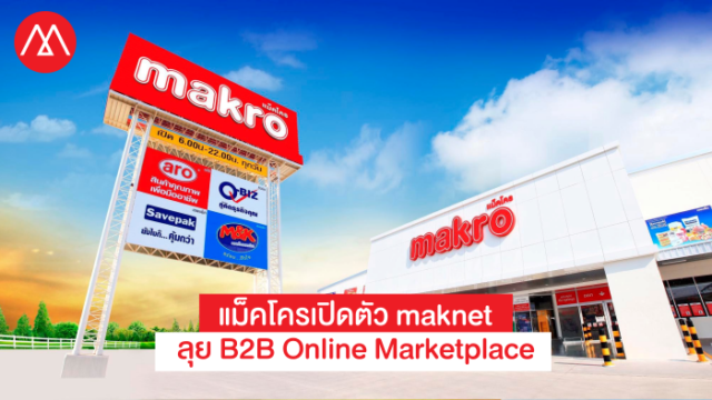 แม็คโครเปิดตัว maknet ลุย B2B Online Marketplace หวังเพิ่มรายได้ออนไลน์ ...