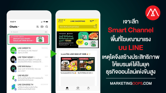 เจาะลึก Smart Channel พื้นที่โฆษณามาแรงบน LINE เหตุใดจึงสร้าง ...