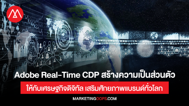 Adobe Real-Time CDP สร้างความเป็นส่วนตัวให้กับเศรษฐกิจดิจิทัล เสริม ...