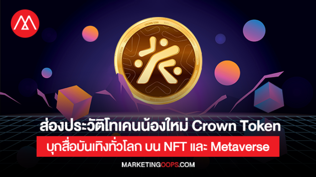ส่องประวัติโทเคนน้องใหม่ Crown Token บุกสื่อบันเทิงทั่วโลก บน NFT และ ...
