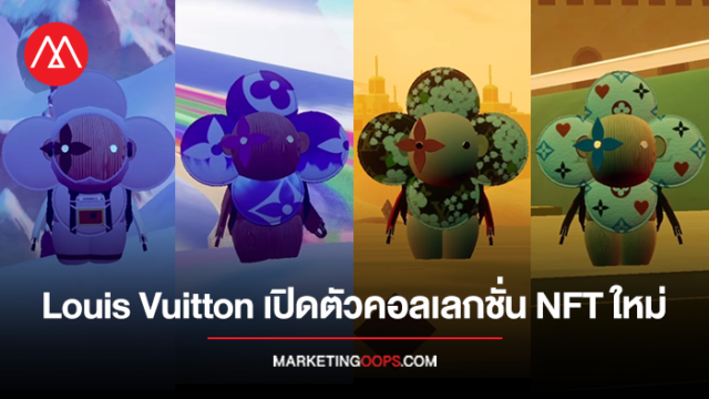 Louis Vuitton ไปต่อไม่หยุด เปิดตัวคอลเลกชั่น NFT ใหม่ รูปแบบ NFT PFP