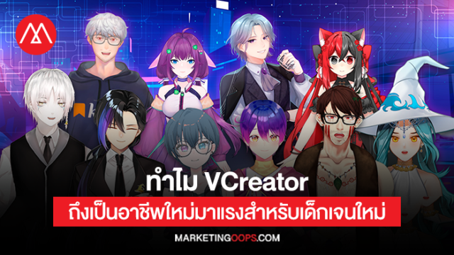 ทำความรู้จัก VCreator อาชีพใหม่มาแรง และทำไมถึงเป็นที่สนใจของเด็กวัยรุ่น