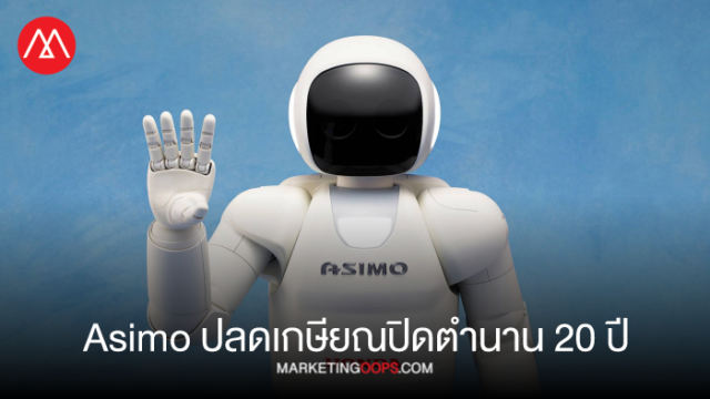 ใครบอกหุ่นยนต์ไม่มีวันตาย!!! เมื่อ Asimo เตรียมปลดเกษียณหลังทำงานครบรอบ ...