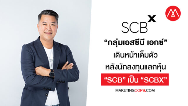 “กลุ่มเอสซีบี เอกซ์” เดินหน้าเต็มตัวหลังนักลงทุนแลกหุ้น “SCB” เป็น ...