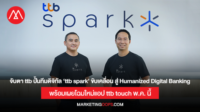 จับตา ttb ปั้นทีมดิจิทัล ‘ttb spark’ ขับเคลื่อน สู่ Humanized Digital Banking พร้อมเผยโฉมใหม่แอป ...