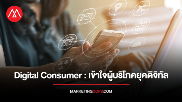 Digital Consumer เข้าใจผู้บริโภคยุคดิจิทัล