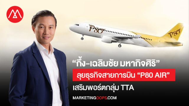 “กึ้ง-เฉลิมชัย มหากิจศิริ” ลุยธุรกิจสายการบิน “P80 AIR” เสริมพอร์ตกลุ่ม TTA - พร้อมเปิดรับลูกเรือ