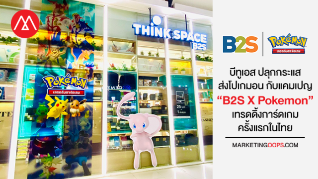 บีทูเอส ปลุกกระแส ส่งโปเกมอน เสิร์ฟความสนุก ถึงหน้าร้าน กับแคมเปญ “B2S X Pokémon”เทรดดิ้งการ์ด ...