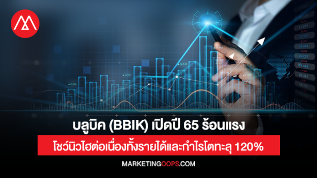 บลูบิค (BBIK) เปิดปี 65 ร้อนแรง Q1 โชว์นิวไฮต่อเนื่องทั้งรายได้และกำไรโตทะลุ 120% ตุน Backlog ...