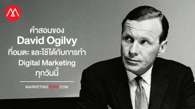 คำสอนของ David Ogilvy ที่อมตะและใช้ได้กับการทำ Digital Marketing ทุกวันนี้