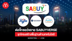 SABUY จับมือ 3 ธุรกิจ พร้อมรุกโครงสร้างพื้นฐาน เดินหน้าพัฒนาเทคโนโลยี ...