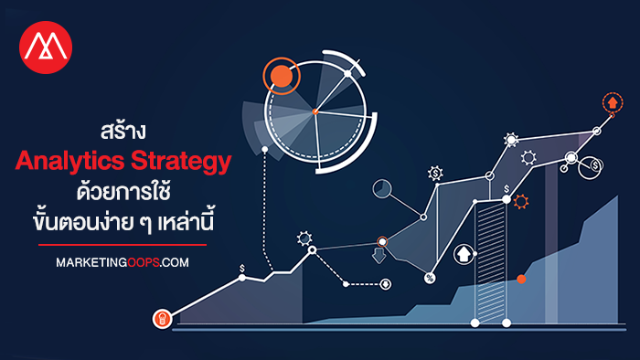 สร้าง Analytics Strategy ด้วยการใช้ขั้นตอนง่าย ๆ เหล่านี้