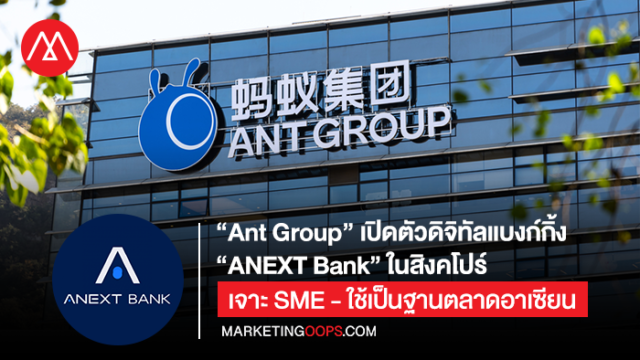 “Ant Group” เปิดตัวดิจิทัลแบงก์กิ้ง “ANEXT Bank” ในสิงคโปร์ เจาะ SME ...