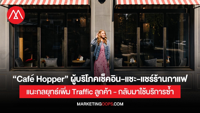 Café Hopper Archives - Marketing Oops!
