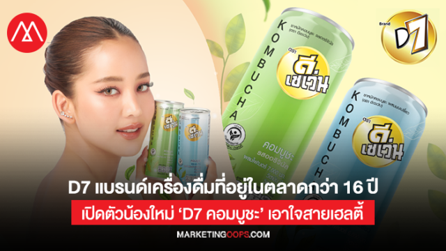 ตลาดคอมบูชะเดือด! D7 แบรนด์เครื่องดื่มที่อยู่ในตลาดกว่า 16 ปี เปิดตัว ...