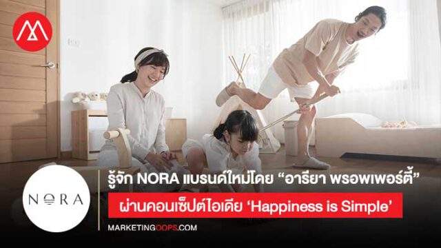 รู้จัก NORA แบรนด์ใหม่โดย “อารียา พรอพเพอร์ตี้” ผ่านคอนเซ็ปต์ไอเดีย ...