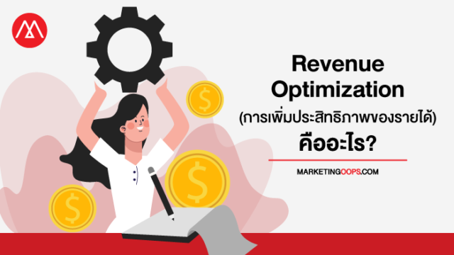 Revenue Optimization (การเพิ่มประสิทธิภาพของรายได้) คืออะไร?