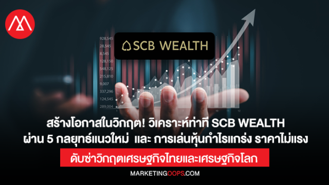 สร้างโอกาสในวิกฤต! วิเคราะห์ท่าที SCB WEALTH ผ่าน 5 กลยุทธ์แนวใหม่ และ ...