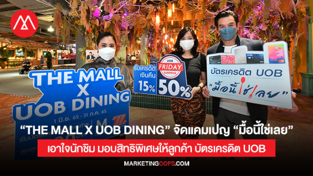 เดอะมอลล์ ร่วมกับ UOB จัดแคมเปญ เอาใจนักชิม “THE MALL X UOB DINING” มอบ ...