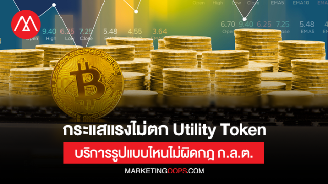 กระแสแรงไม่ตก Utility Token บริการรูปแบบไหนไม่ผิดกฎ ก.ล.ต.